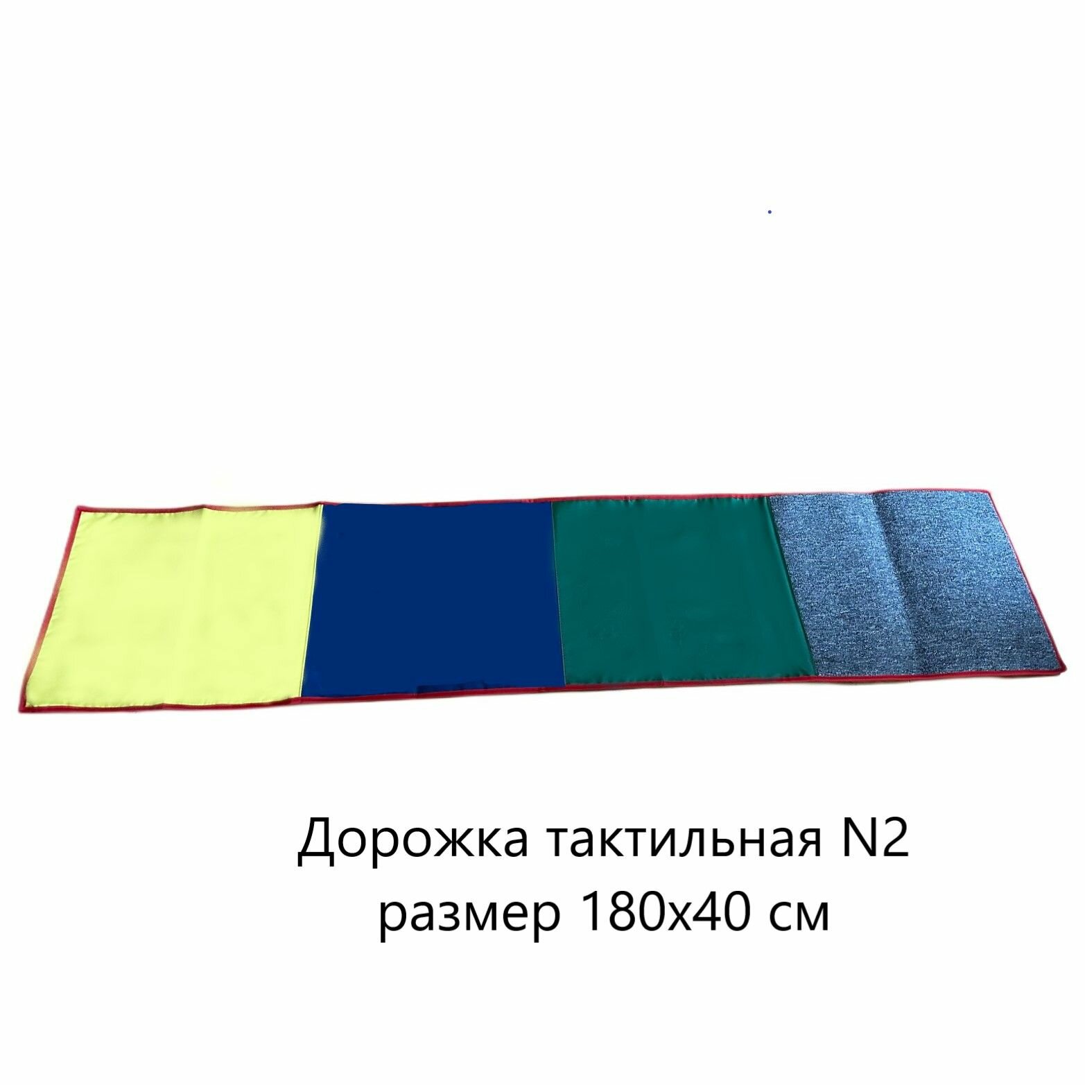 Сенсорная дорожка N2 180х40см (ткани разной шероховатости, температуры)