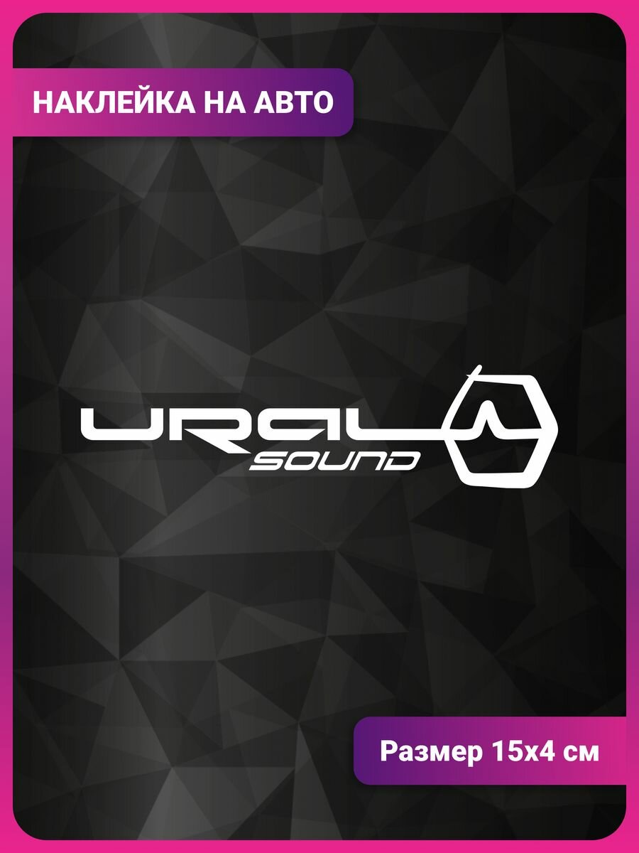 Наклейка "Урал саунд"