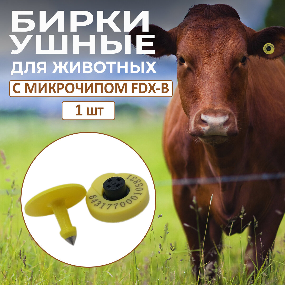 Ушные бирки для с/х животных КРС с микрочипом FDX-B (full duplex), (1 шт)
