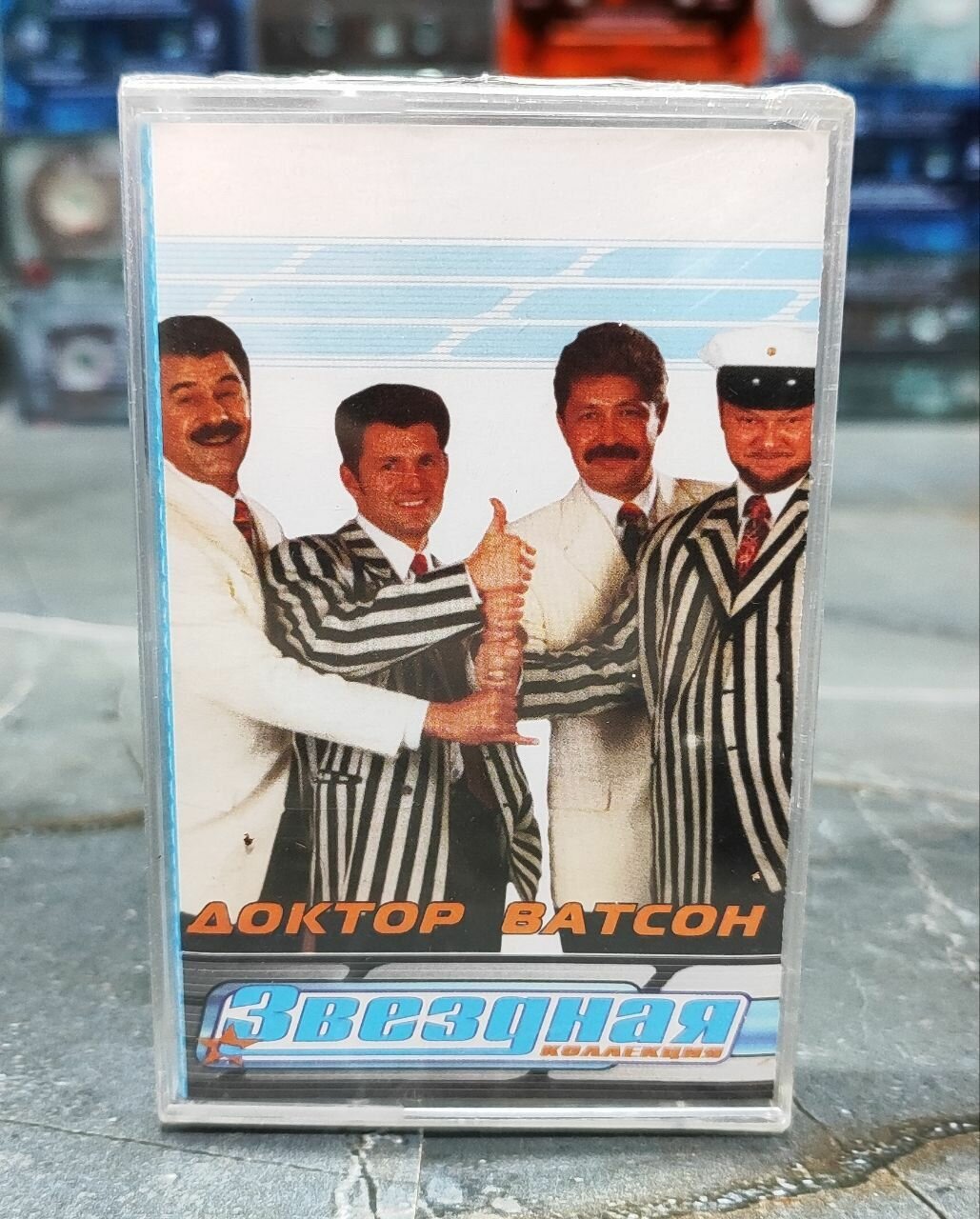 Доктор Ватсон Звездная коллекция, аудиокассета, кассета (МС), 2002, .