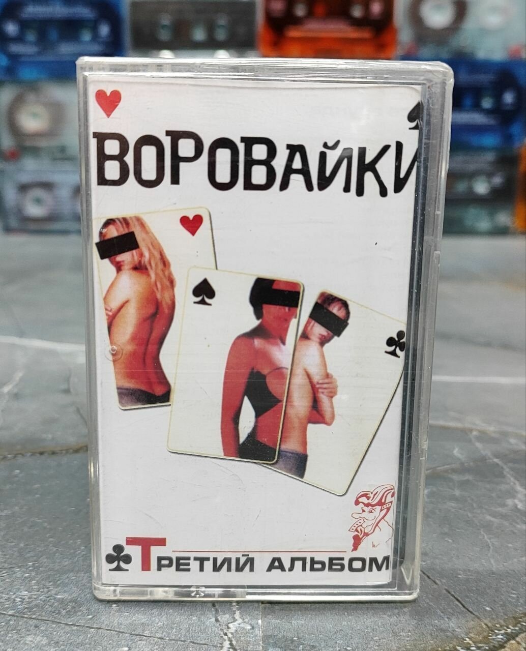 Воровайки Третий Альбом, кассета, аудиокассета (МС), 2003.
