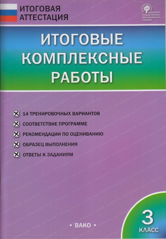 ИтоговаяАттестация(Вако) Итоговые комплексные работы 3кл. (Клюхина И. В; М: Вако,24)