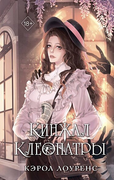 YoungAdultСтаринныеХроники Лоуренс К. Кинжал Клеопатры, (Эксмо, 2024), 7Б, c.480