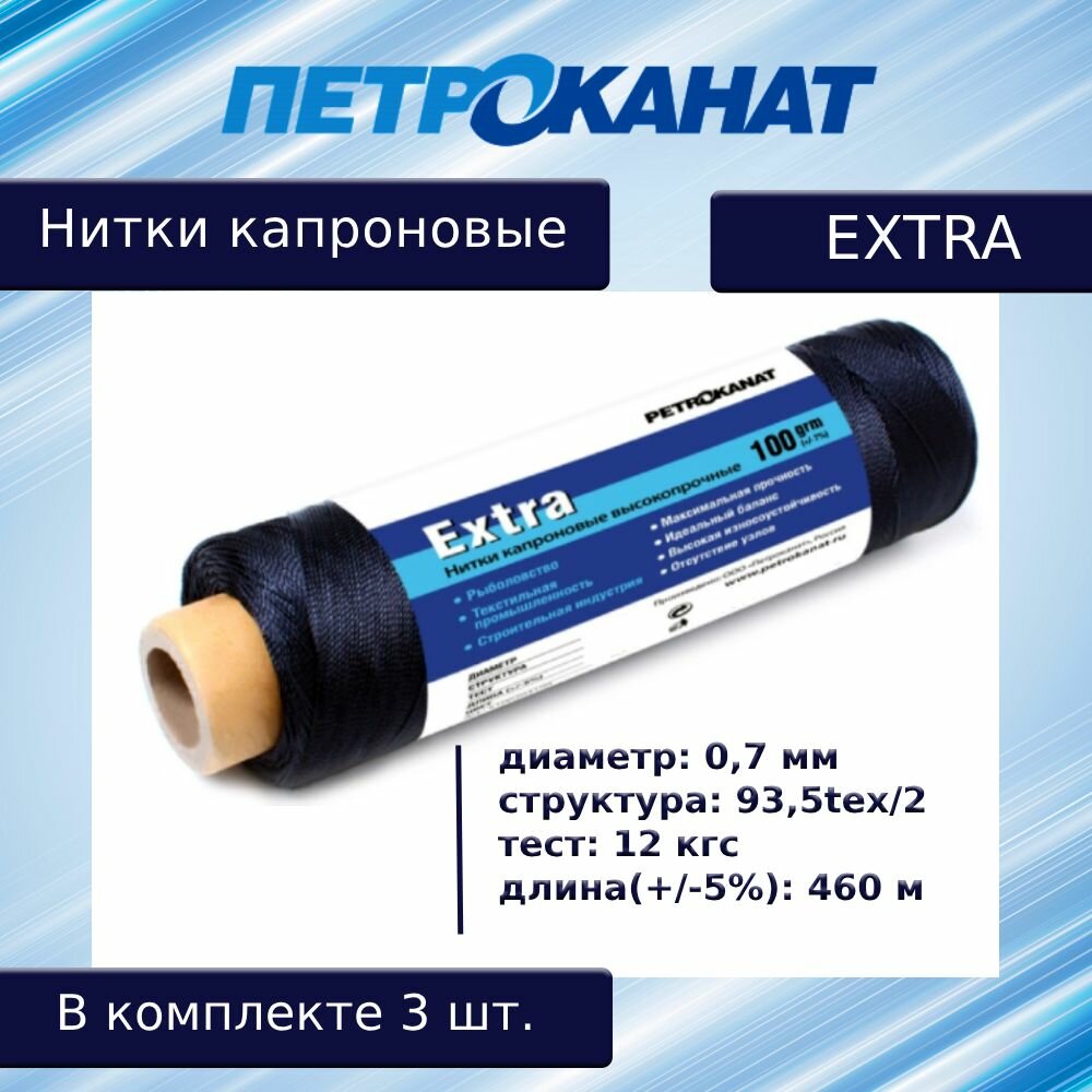 Нитки капроновые (полиамидные) Петроканат Extra, 100 г. 93,5tex*2 (0,70 мм), 460 м, черные, в комплекте 3 шт.