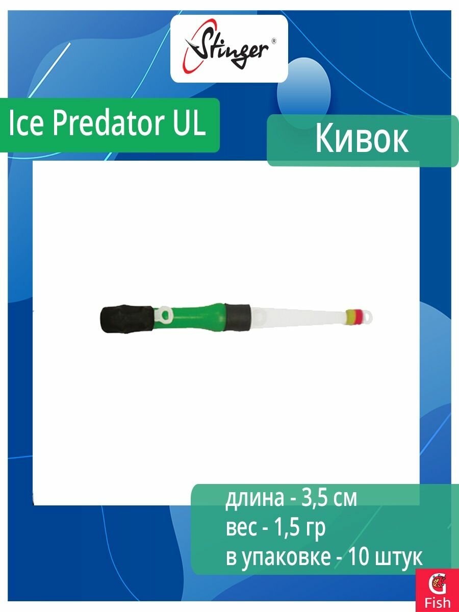 Кивок для рыбалки Stinger гибрид 160302 Ice Predator UL 3,5см, нагрузка 1,5гр (в упаковке 10 шт) цвет зеленый