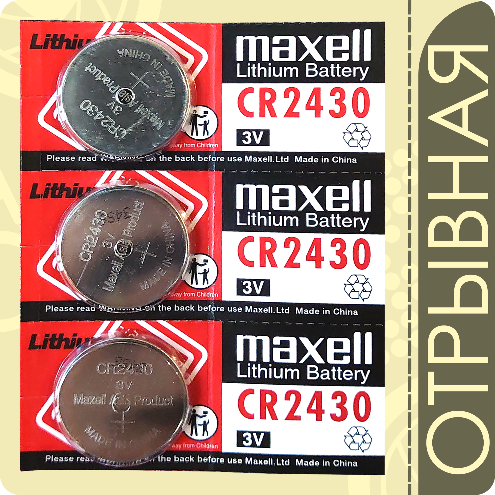 Maxell 2430 (CR2430) | 3 Вольта, Литиевая батарейка - 3шт.