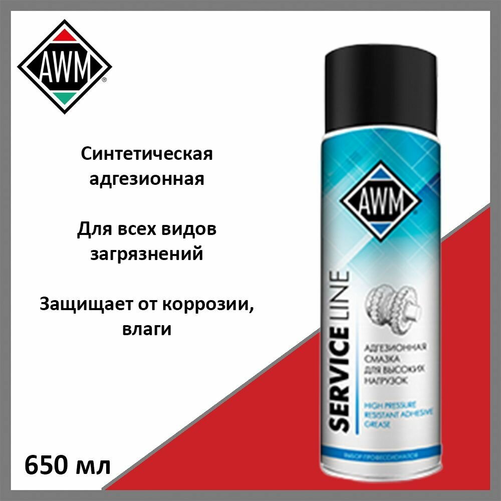 Смазка для высоких нагрузок AWM 411042010, адгезионная, 650 мл
