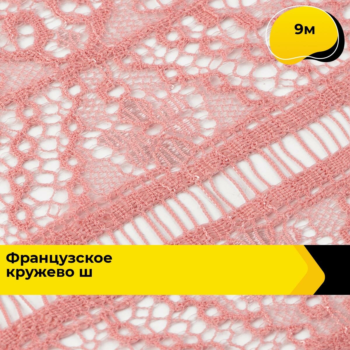 Кружево для рукоделия и шитья гипюровое французское, тесьма 13 см, 3 м