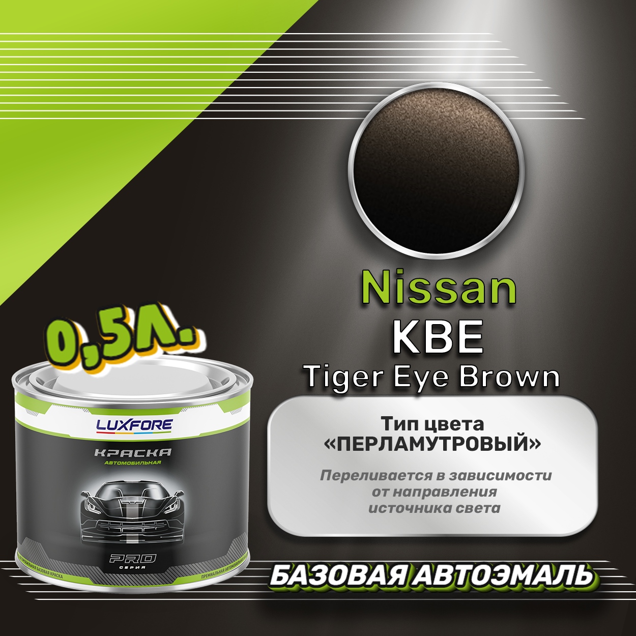 Luxfore краска базовая эмаль Nissan KBE Tiger Eye Brown 500 мл