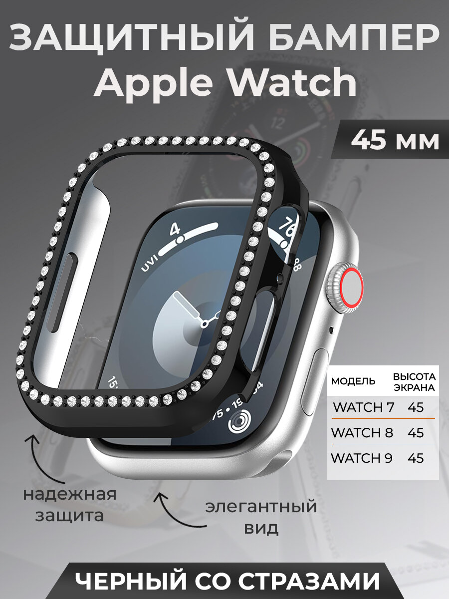 Защитный бампер для Apple Watch 45 мм, со стразами, черный