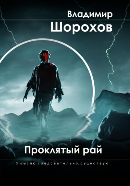 Проклятый рай [Цифровая книга]