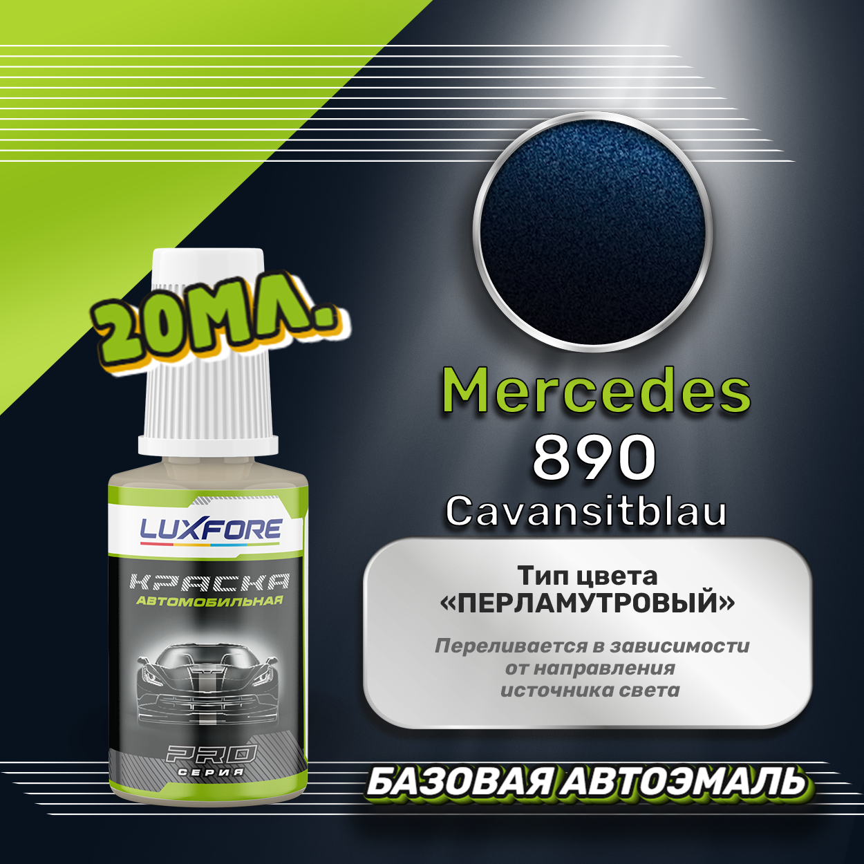 Luxfore автоэмаль базовая Mercedes 890 Cavansitblau подкраска 20 мл.