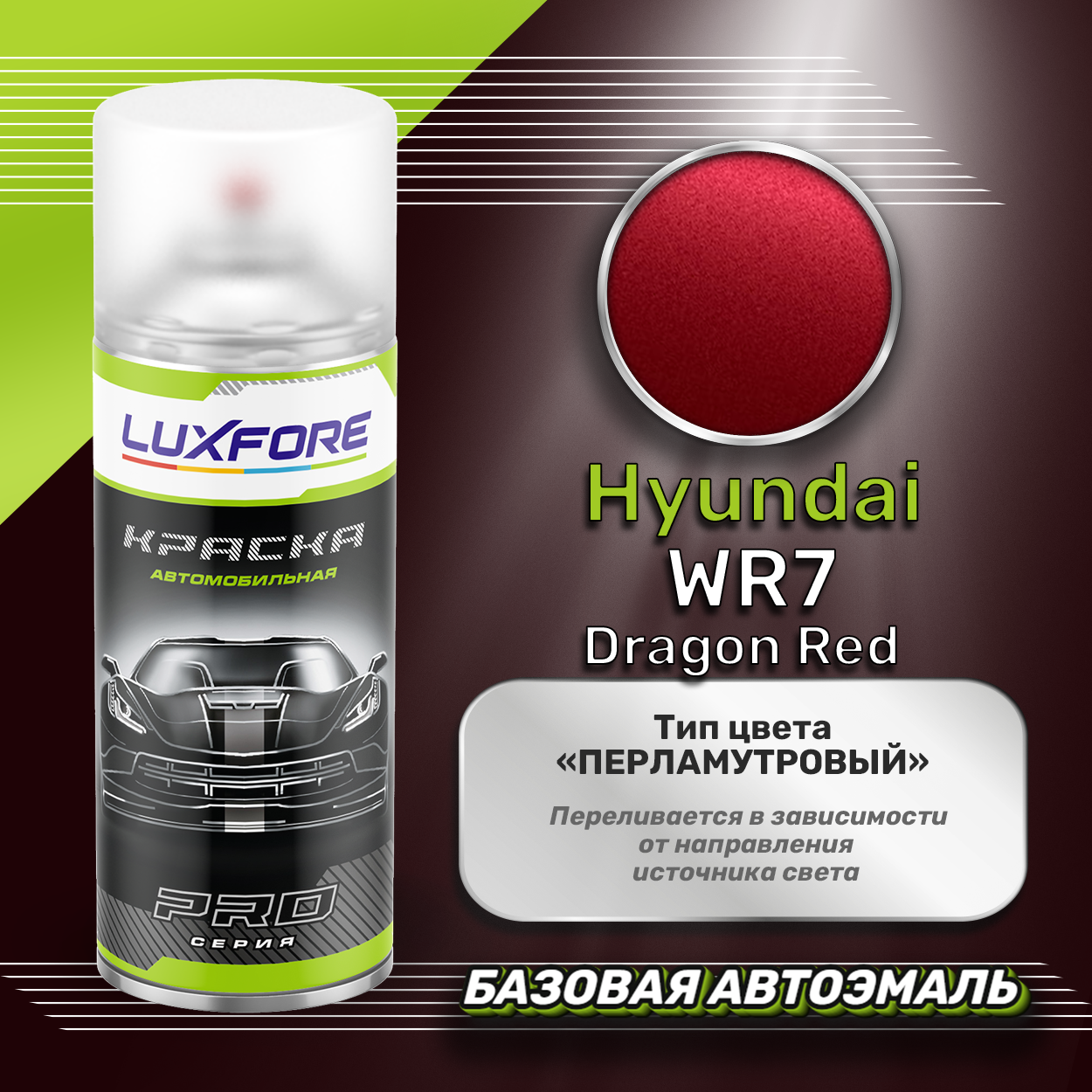 Luxfore аэрозольная краска Hyundai WR7 Dragon Red 400 мл