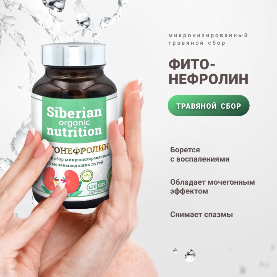 Фитонефролин, мочегонный травяной сбор, 120 капс, против воспалений мочевыводящей системы — фото 1