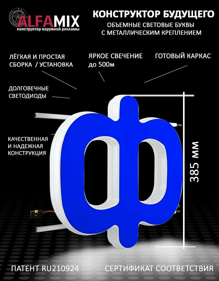 Световые объемные буквы для вывески внутренней и внешней рекламы / Буква Ф 38,5 см