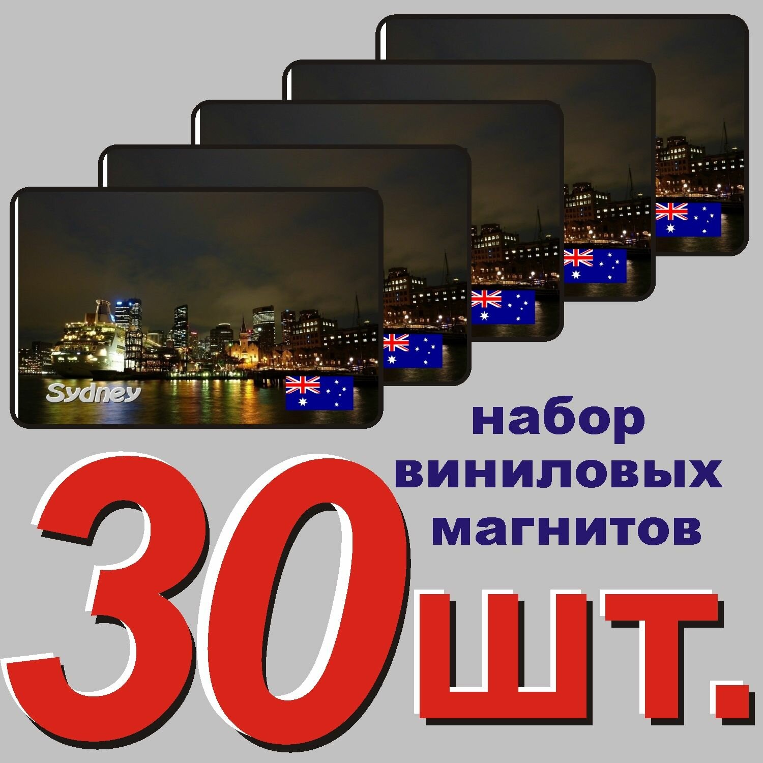 Магнит на холодильник "Сидней" 30 шт.