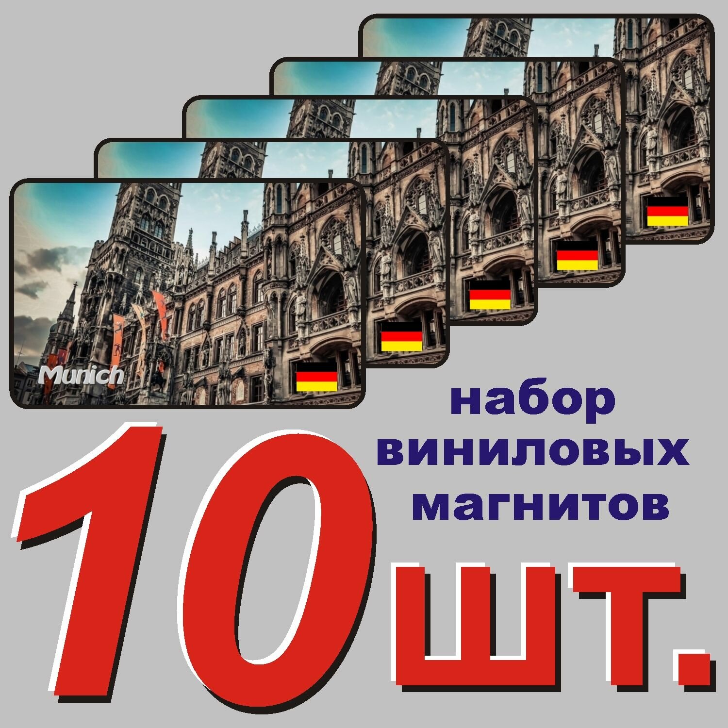 Магнит на холодильник "Мюнхен" 10 шт.