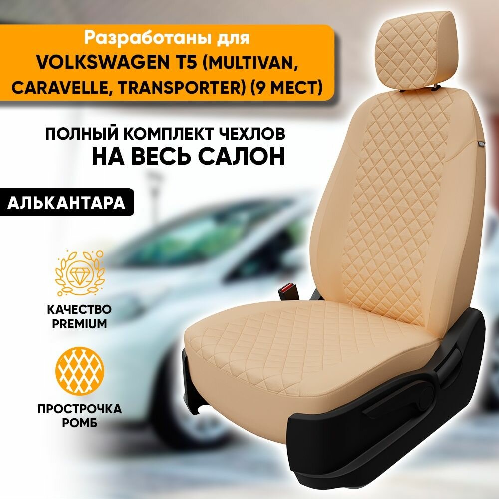 Чехлы для автомобильных сидений VW T5 (Multivan, Caravelle, Transporter) / Фольксваген Т5 (Мультивен, Каравелла, Транспортер) (2003-2009) из алькантары "Ромб", цвет бежевый, 9 мест
