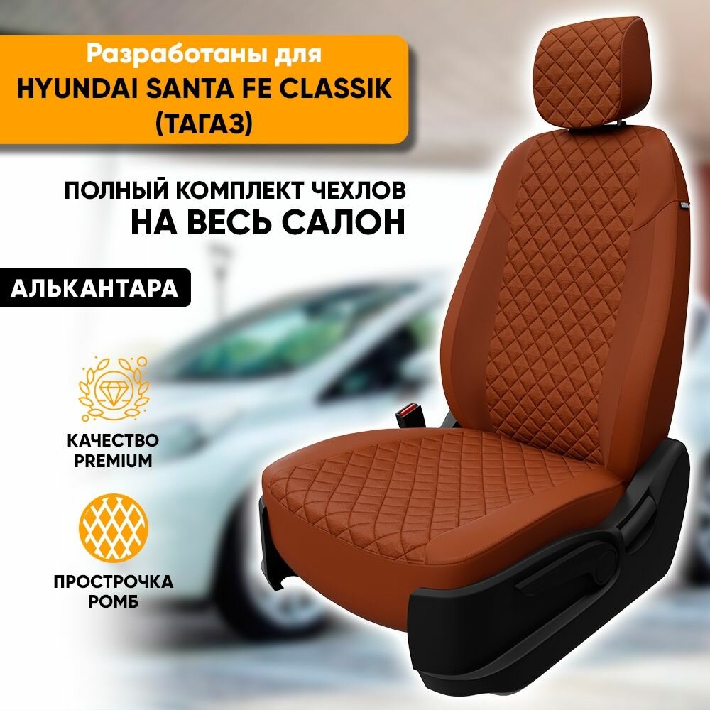 Чехлы для автомобильных сидений Hyundai Santa Fe Classik / Хендай Санта Фе Классик (2006-2012) из алькантары "Ромб", цвет коричневый, задняя спинка раздельная 40/60, ТагАЗ