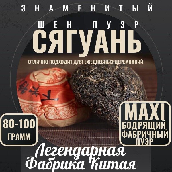 Шен Пуэр Фабрики Сягуань 2004 г. "Сосна и Журавль" 80-100 гр. (источник вдохновения и энергии) "Долголетие" и "Продление жизни"