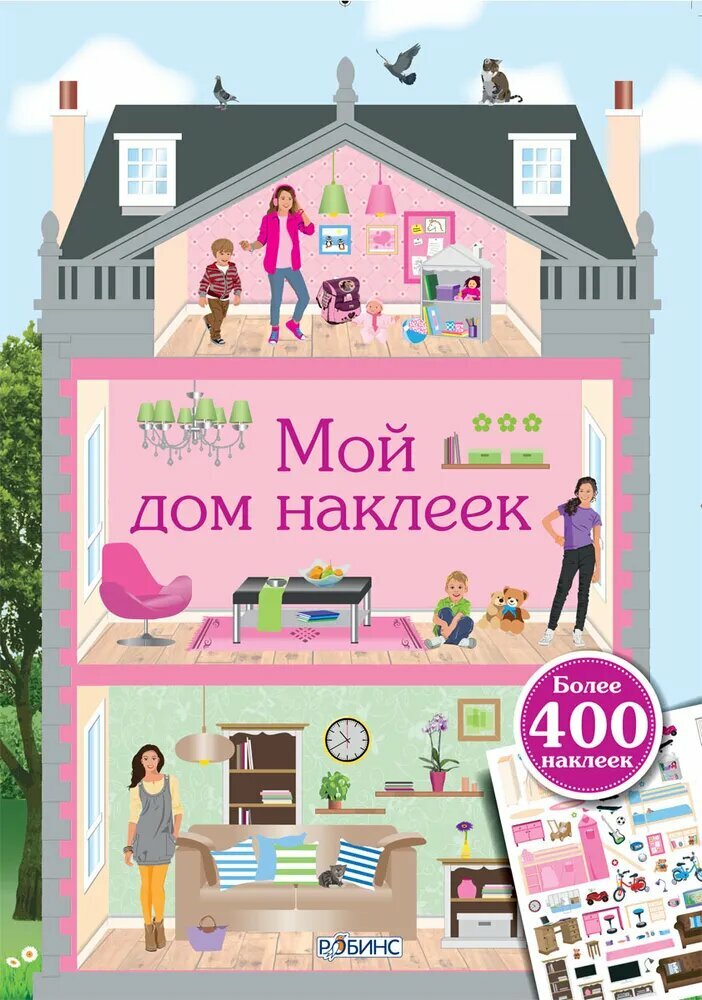Книжка с наклейками. Мой дом наклеек