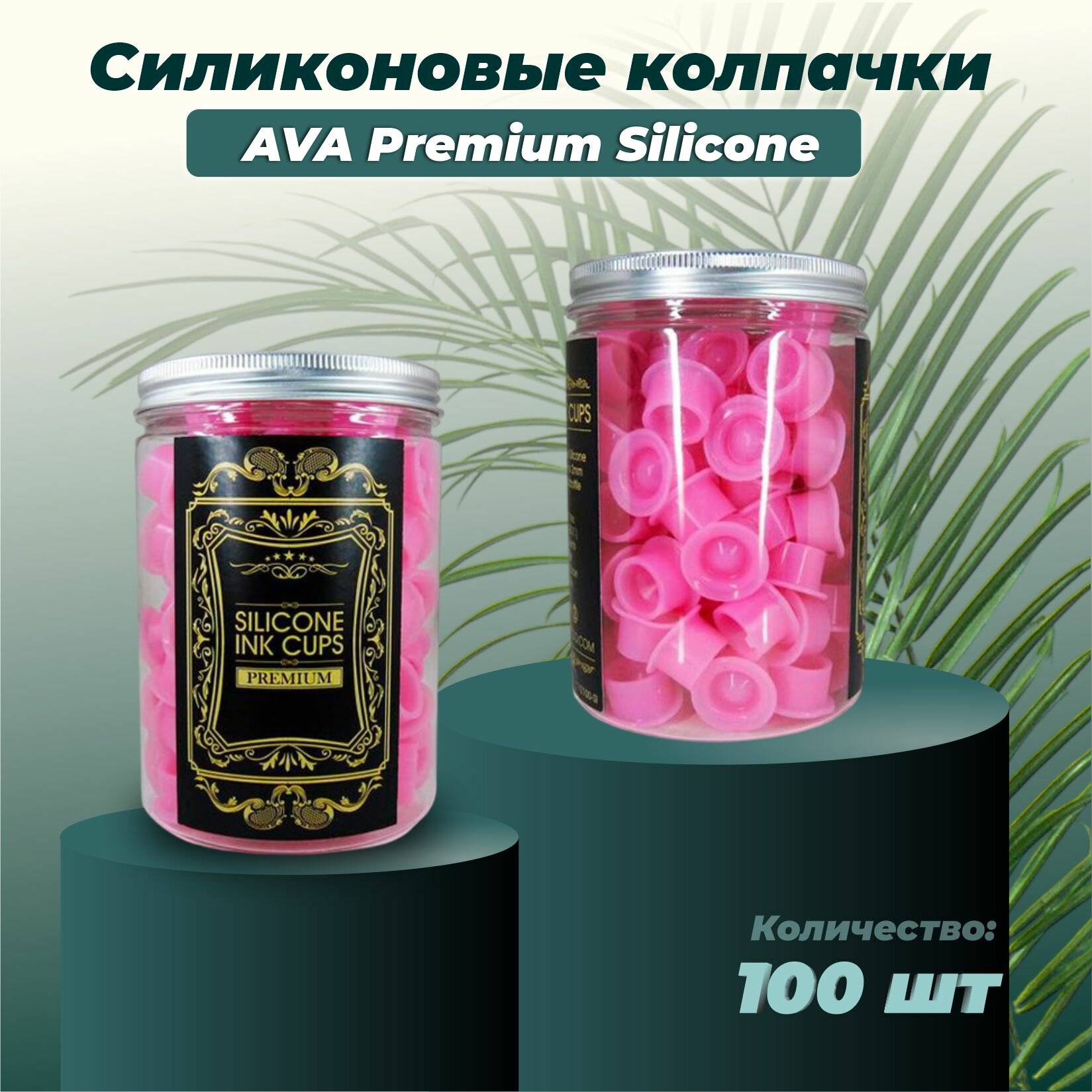 Силиконовые колпачки под тату краску и пигменты в банке AVA Premium Silicone Ink Cup Pink, 100шт/уп.