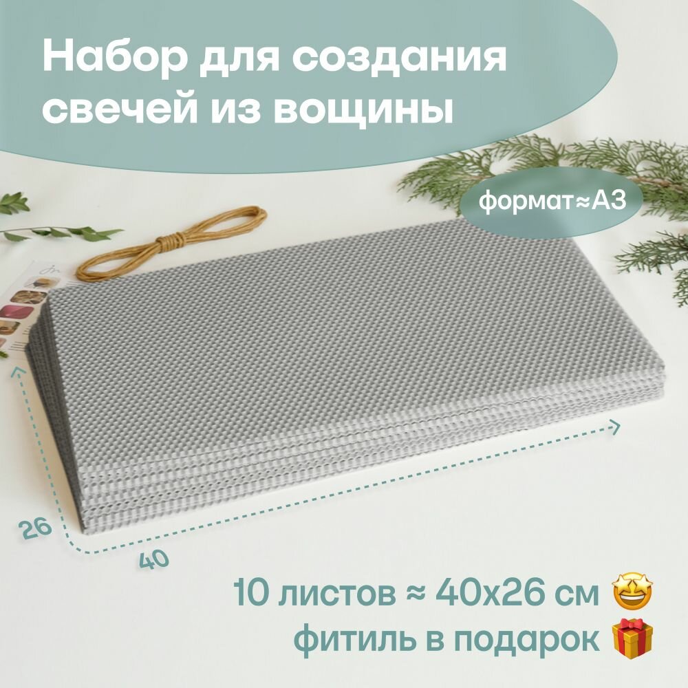 Вощина для свечей цветная медовая, Большой размер, Фитиль, Подробная инструкция, 10 листов 40х26 см, Набор для творчества, Цветные восковые листы