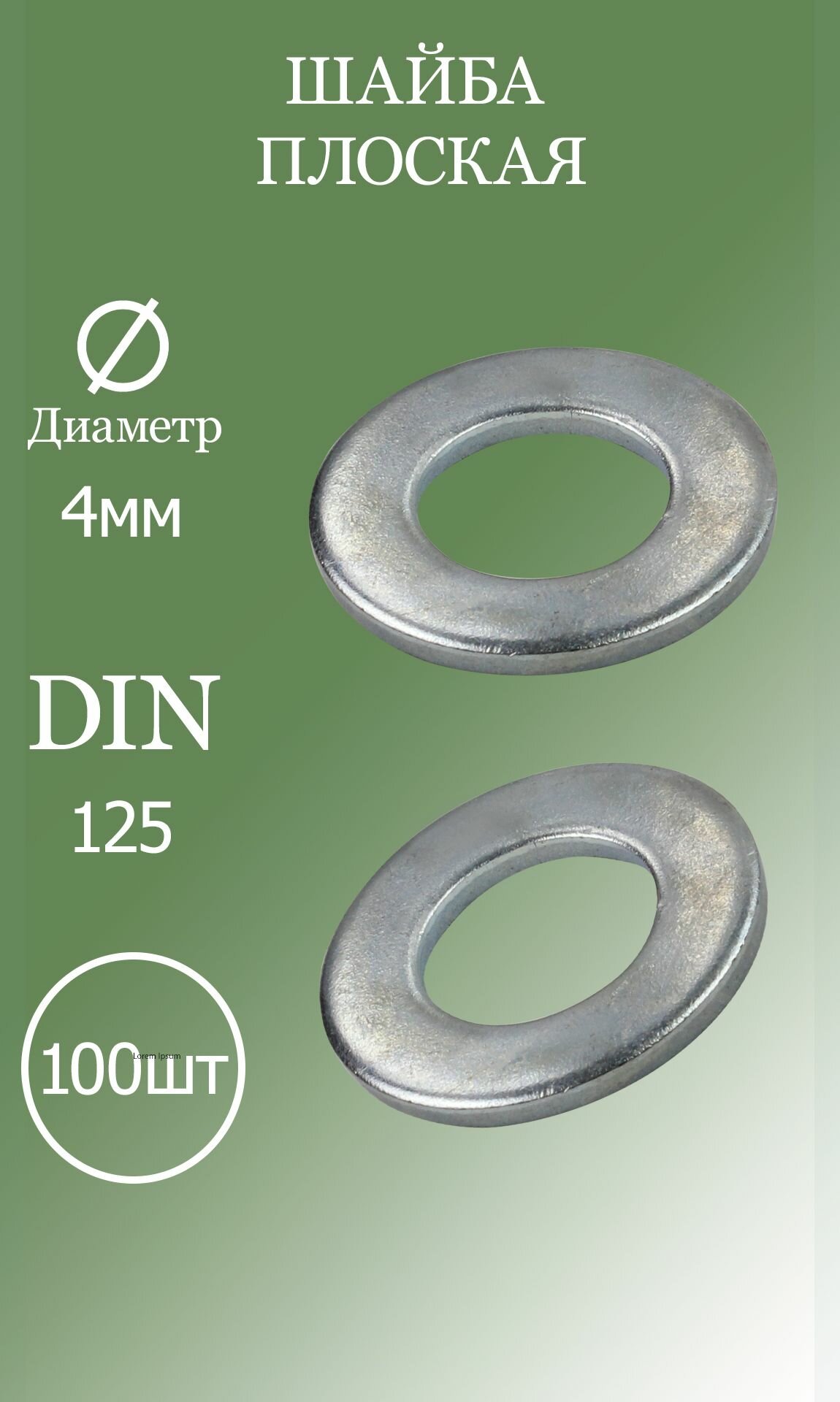 Шайба плоская M4 DIN125 5.8 100шт