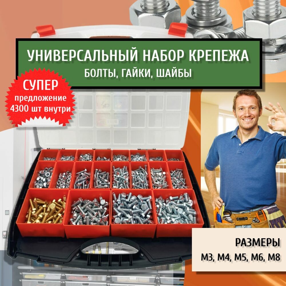 Набор крепежа большой универсальный болты, гайки, шайбы М3, М4, М5, М6, М8 4300 шт в кейсе