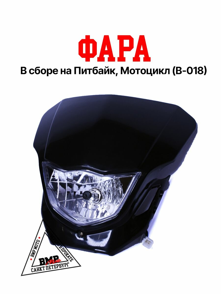 Фара в сборе на питбайк, эндуро, мотоцикл черная