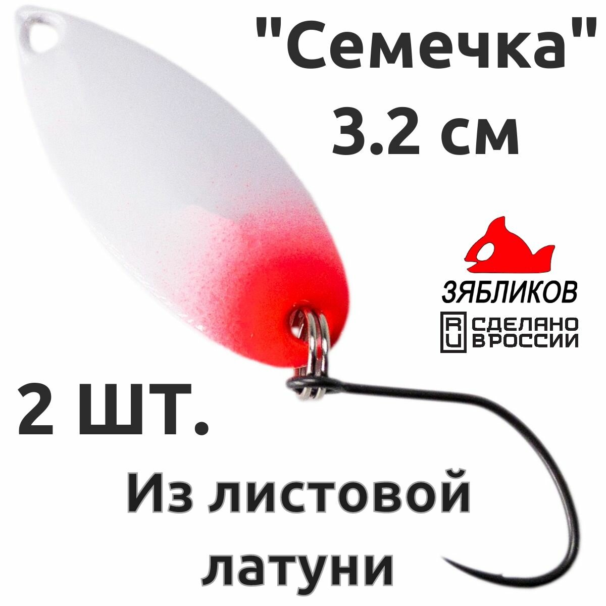 Блесна колебалка 2ШТ Зябликов "Семечка" 2.9см 2.2гр fluo микробородка fluo