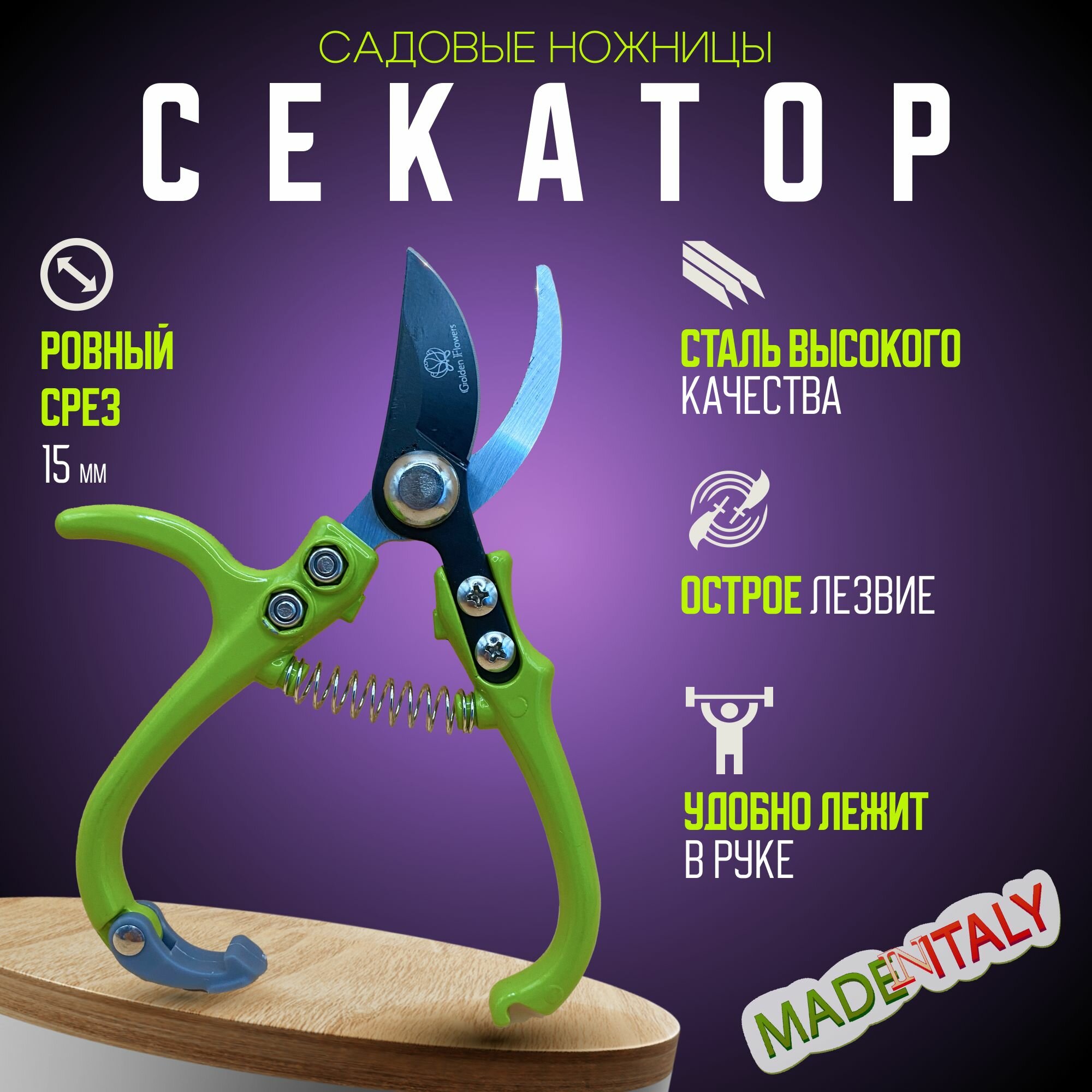 Секатор садовый , Ножницы для цветов, растений