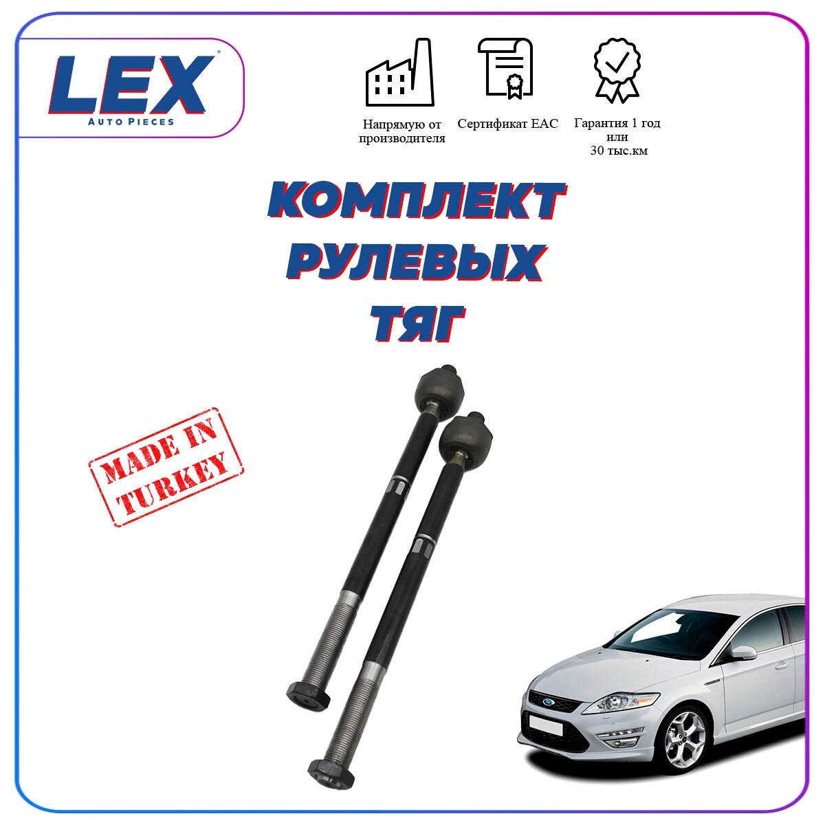 Комплект рулевых тяг для Форд Мондео 2007-