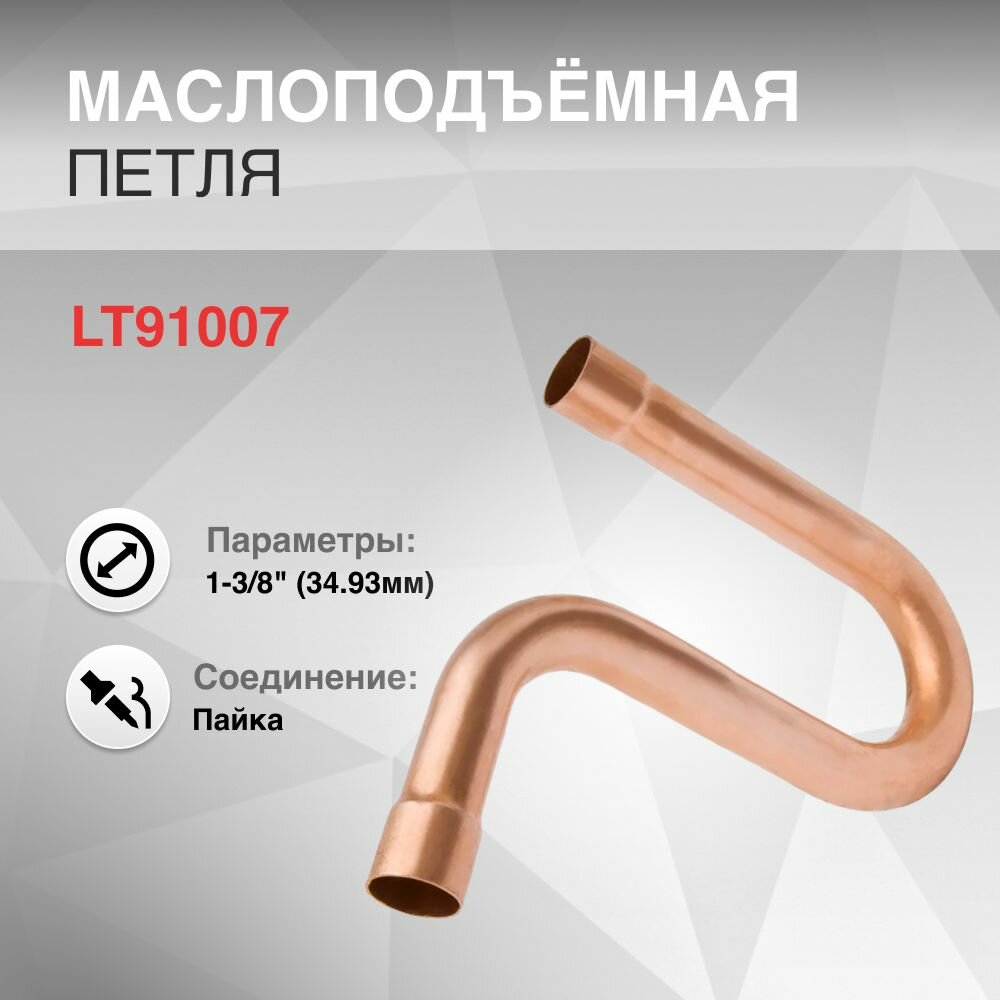 Маслоподъёмная петля d 1-3/8" (34.93мм)