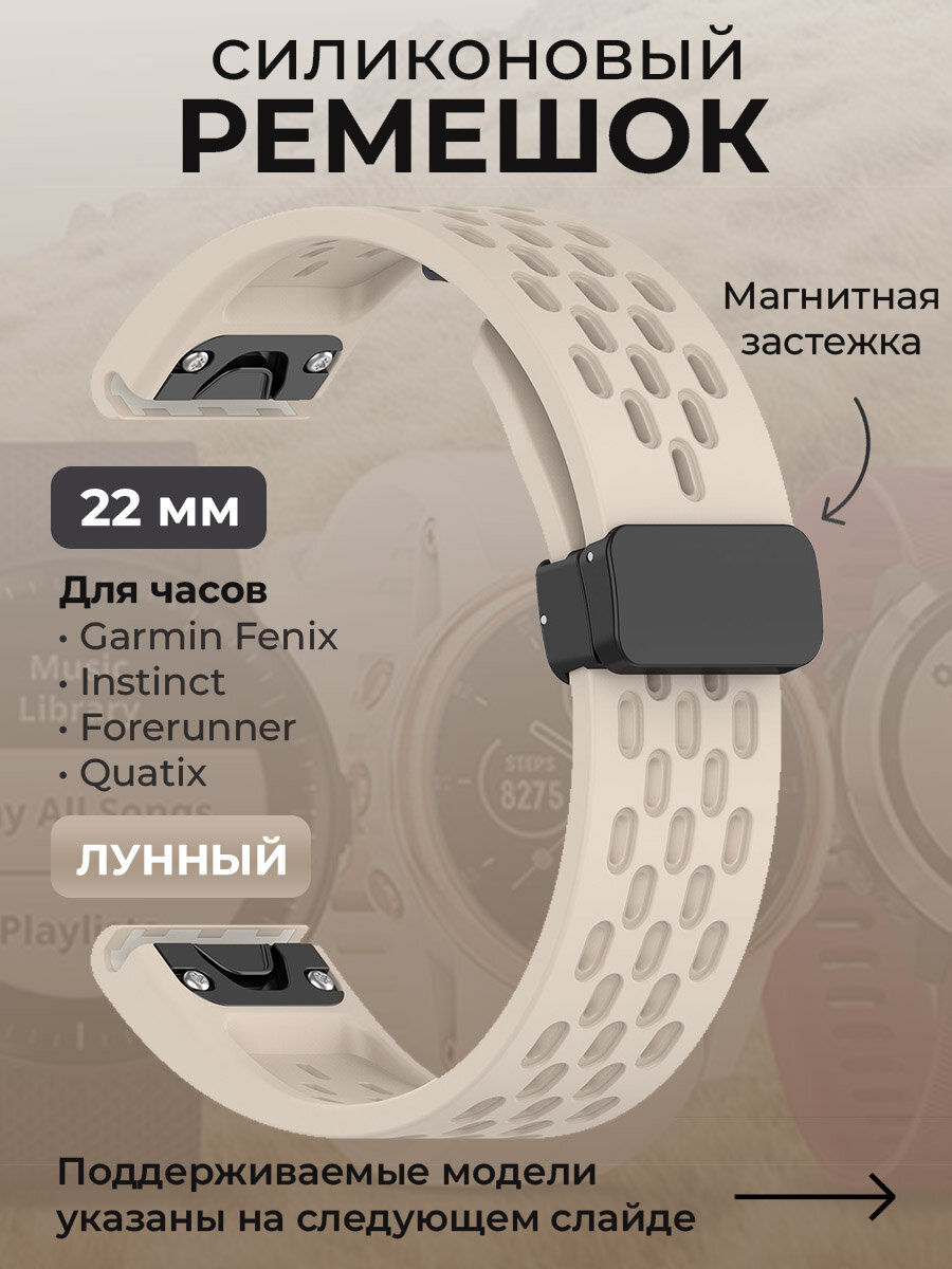 Силиконовый ремешок для Garmin Fenix / Instinct / Forerunner / Quatix, 22 мм, c магнитной застежкой, лунный