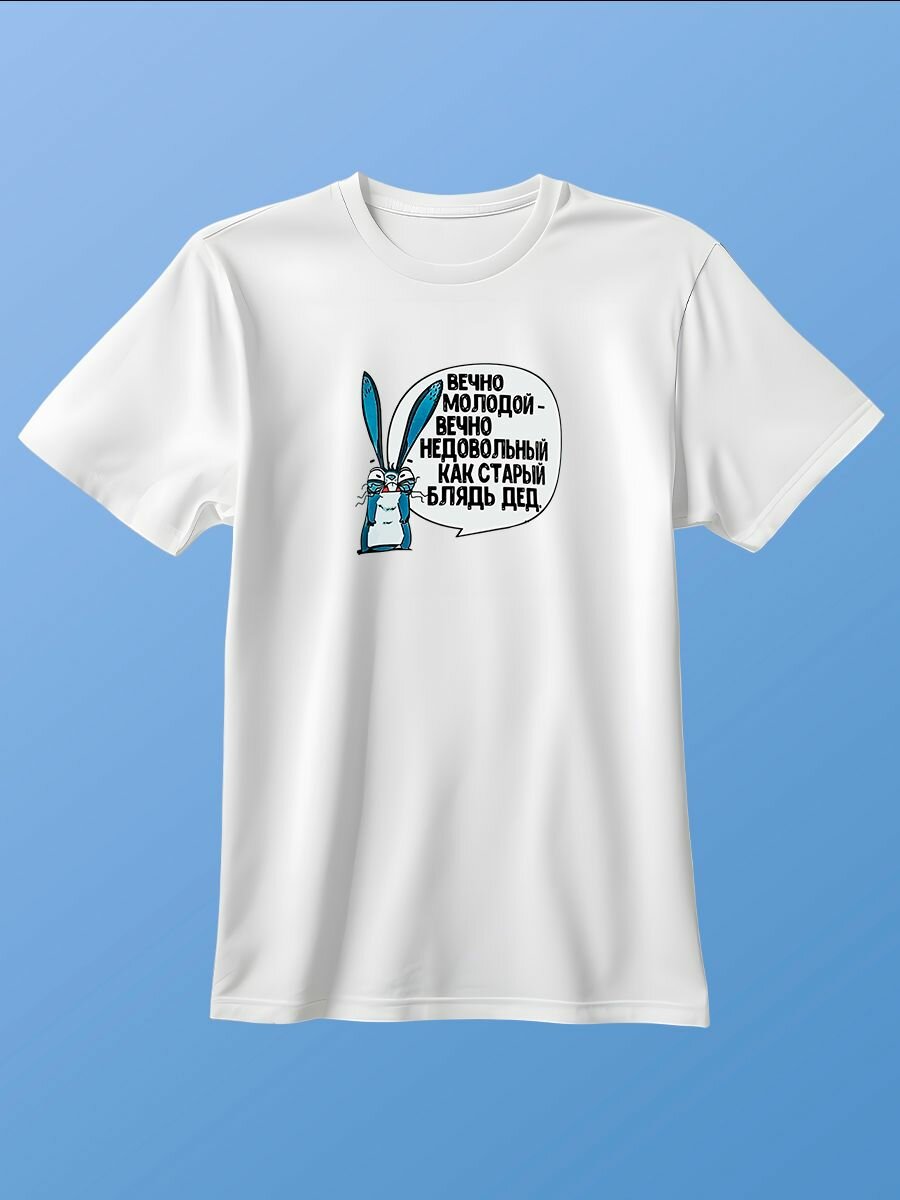 Футболка вечно молодой вечно недовольный кролик