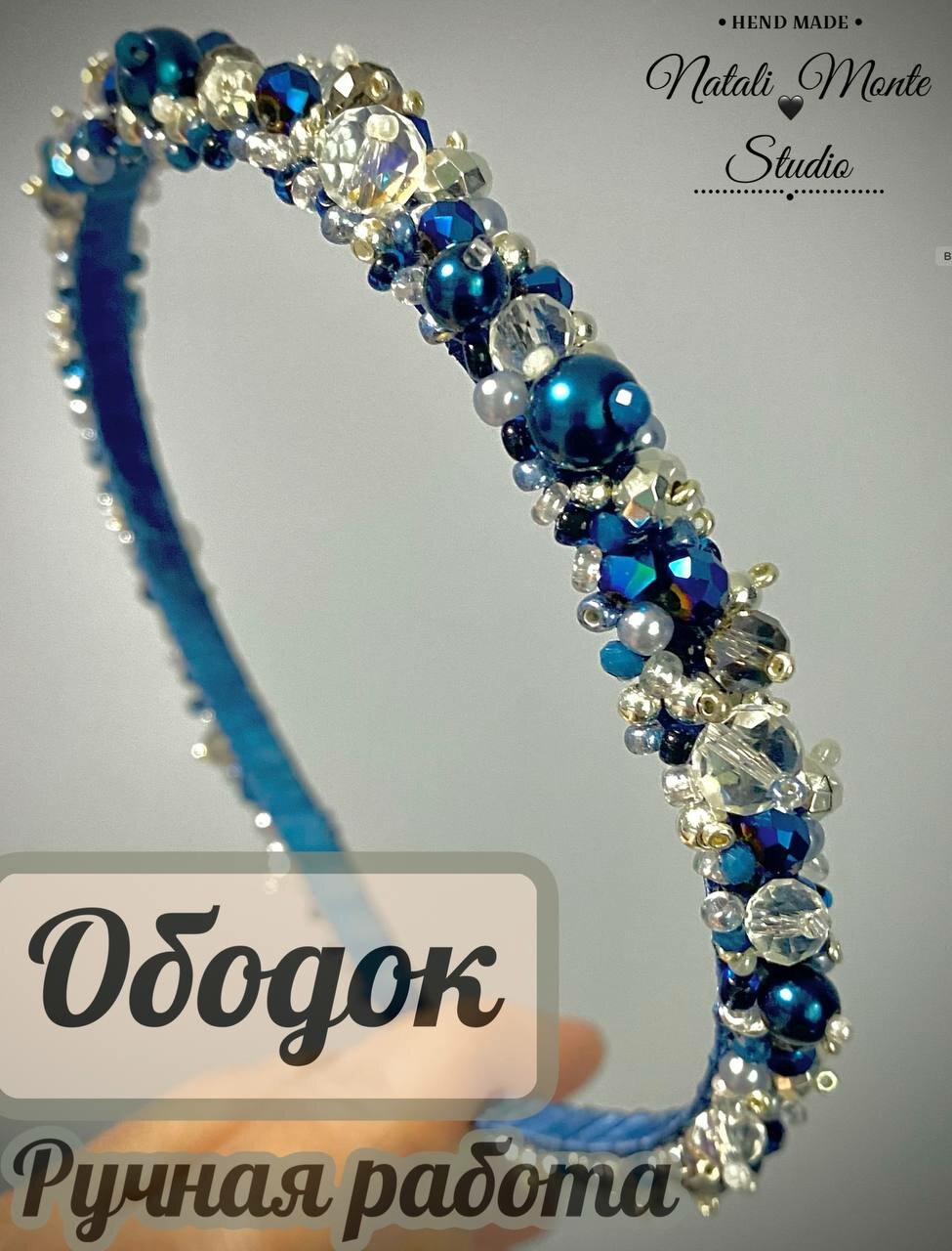Ободок для волос из страз и бусин