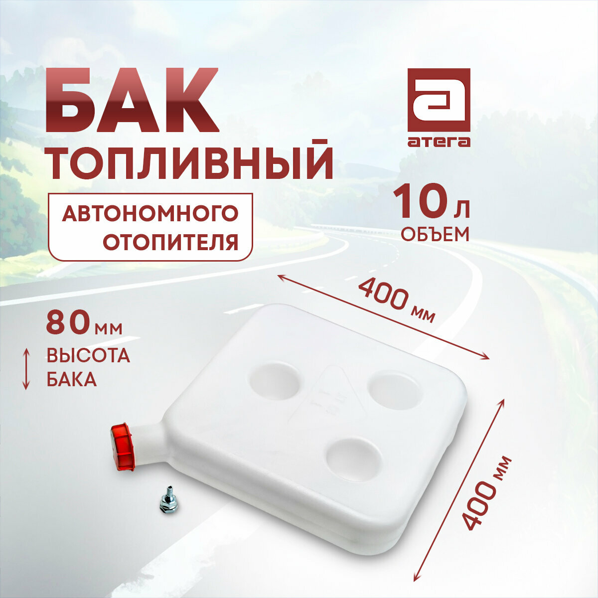 Бак топливный 10 литров для автономного отопителя. 400х400х80 мм