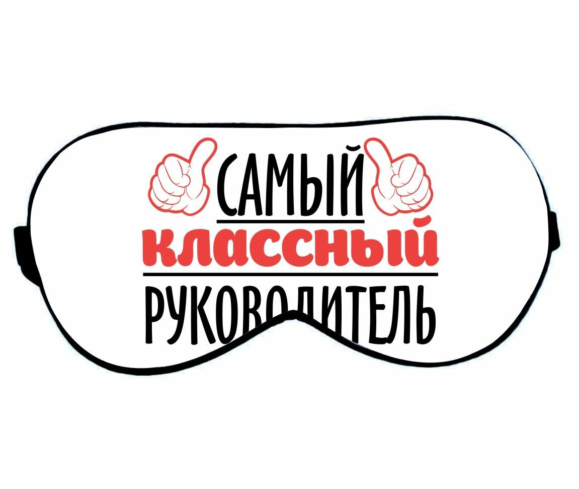 Маска для сна