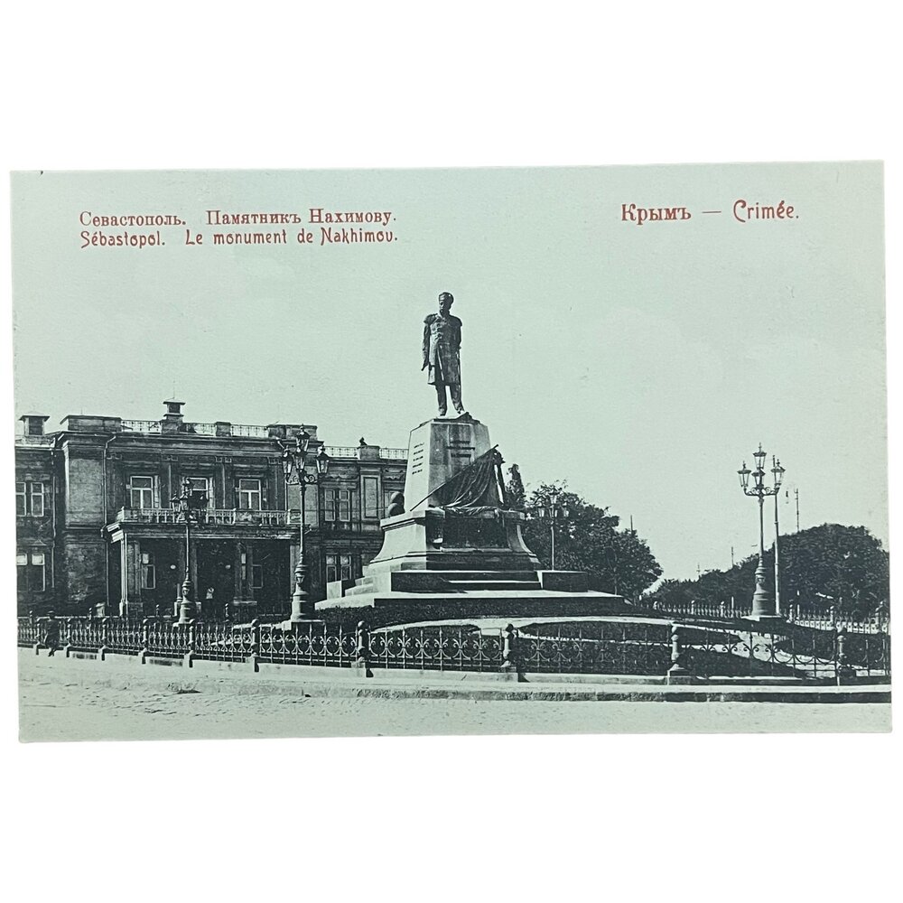 Почтовая открытка "Севастополь. Памятник Нахимову" 1900-1917 гг. Российская Империя