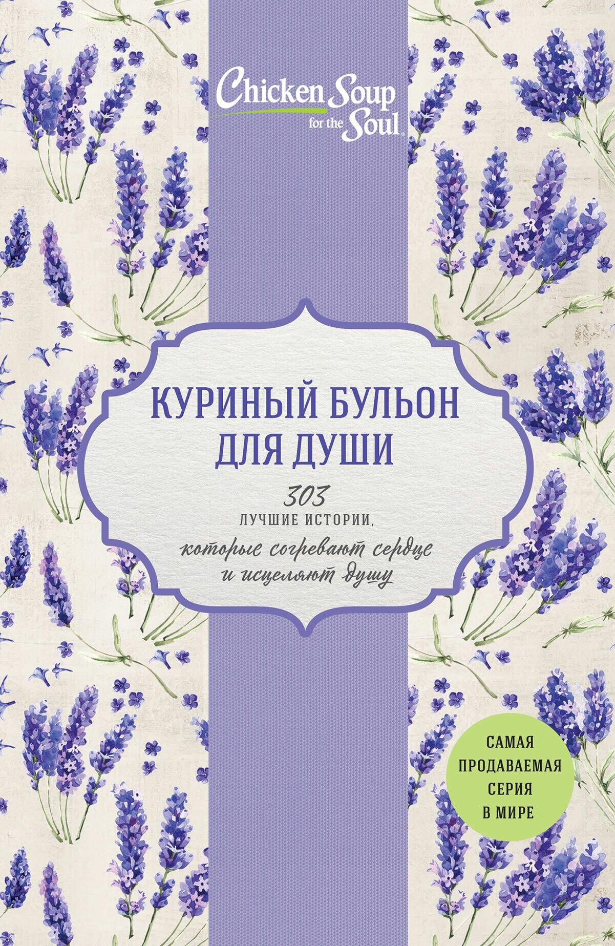 Куриный бульон для души. 303 лучшие истории, которые согревают сердце и исцеляют душу (комплект из 3 книг)