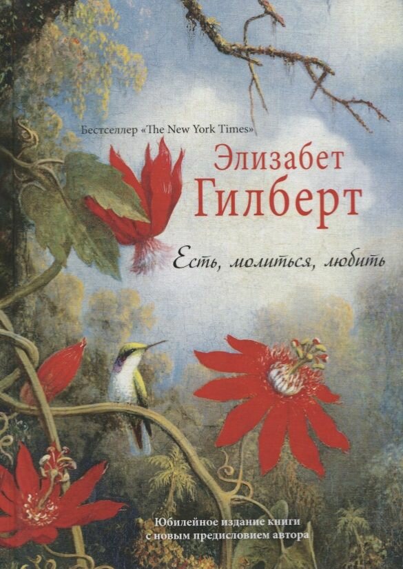 Есть, молиться, любить The New York Times (пер.)