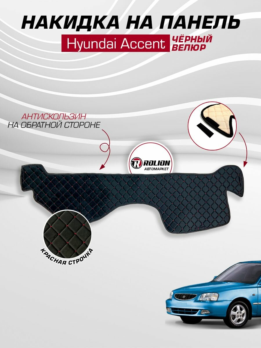 Накидка на панель Hyundai Accent ткань велюр ромб
