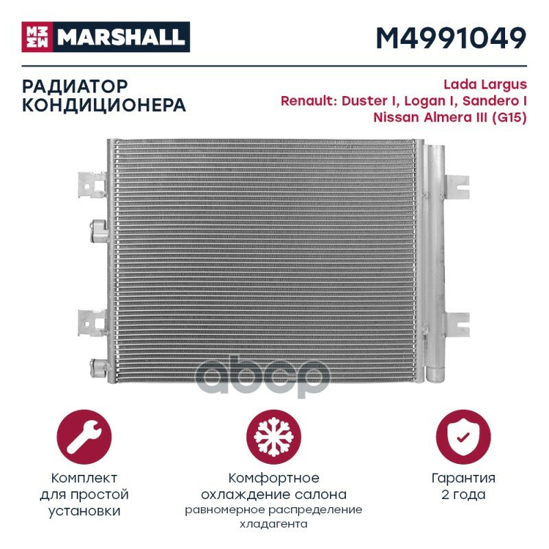 Радиатор кондиционера MARSHALL арт. M4991049