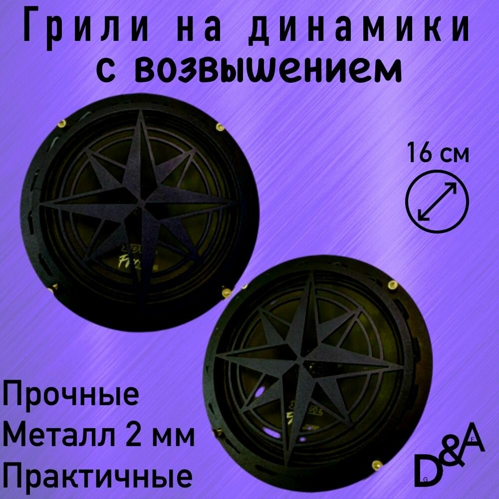 Грили на динамики "Звездочка СВ" 16 см