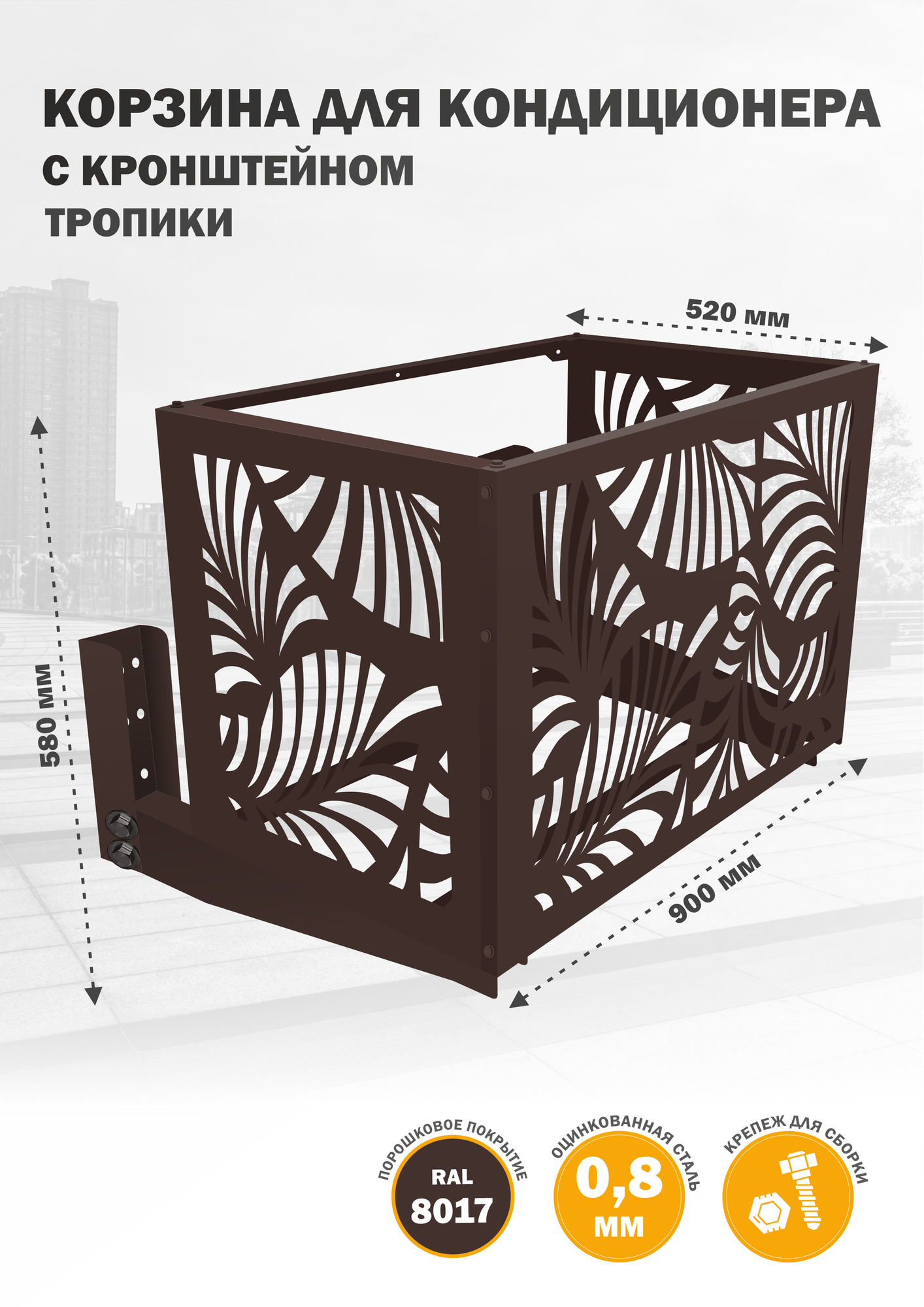 Корзина Стандарт-Сар, для кондиционера, металл, коричневая, 90x58x52 см