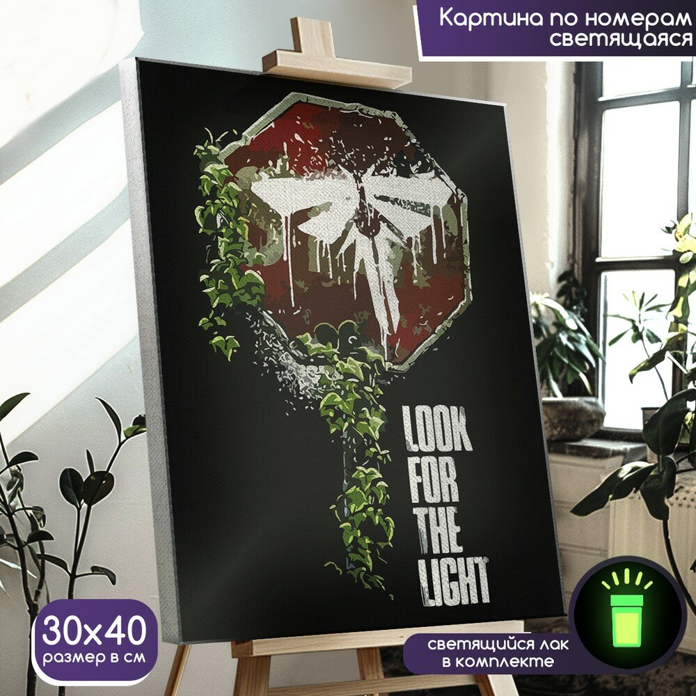 Картина по номерам со светящейся краской игры the last of us (одни из нас, PS, Xbox, PC, Switch) - 1119 В 30x40