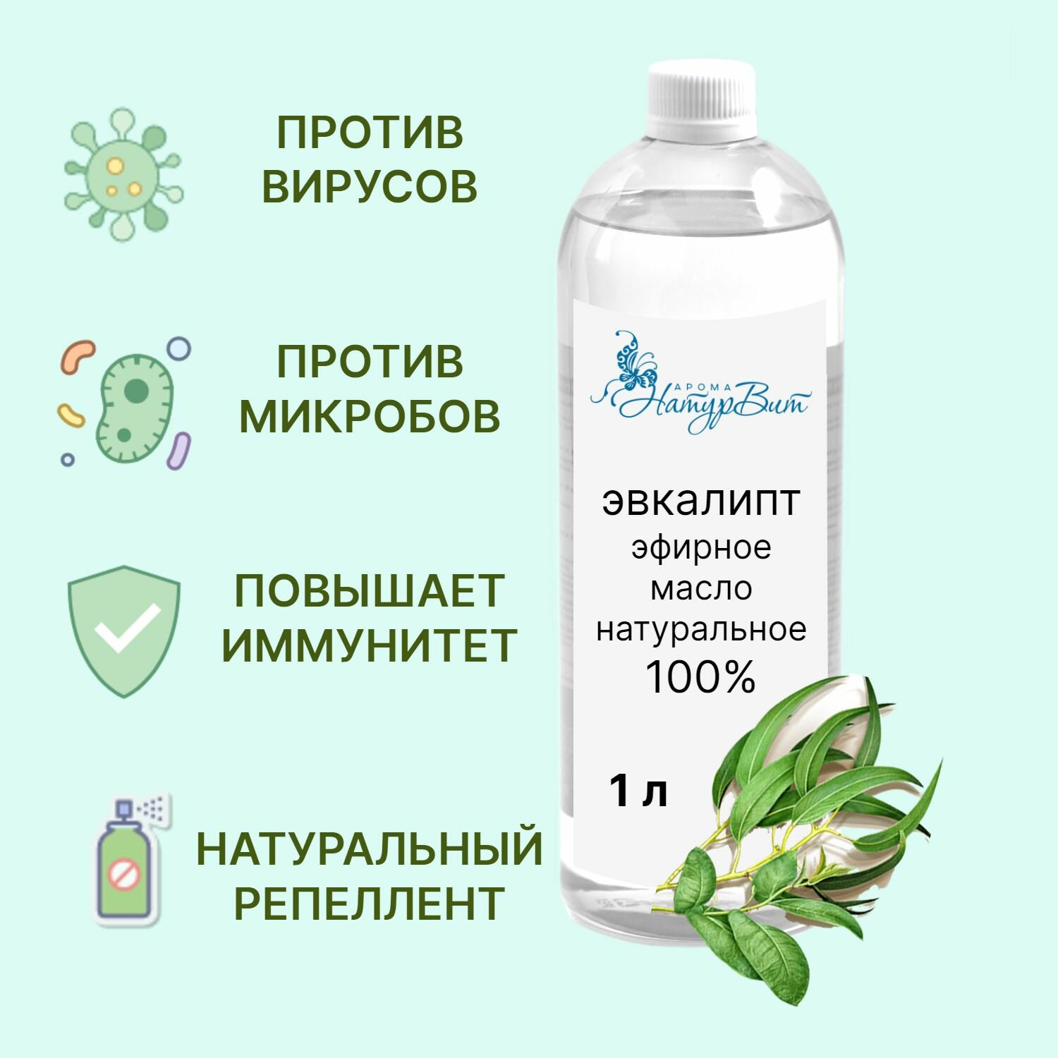 Эвкалипт Эфирное натуральное масло, 1л/НатурВита