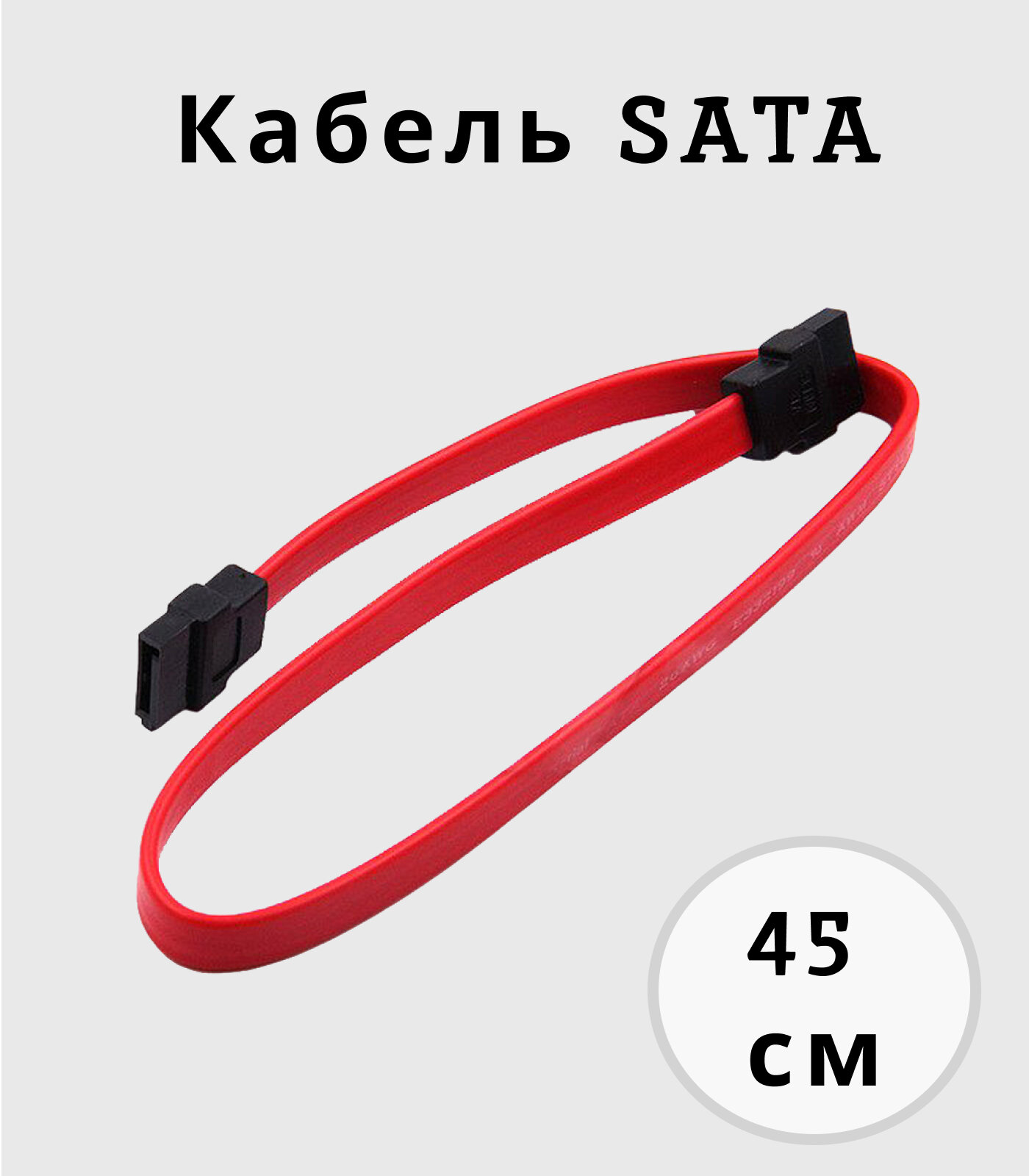 Кабель для подключения жесткого диска SATA(прямой)-SATA(прямой), длина 45 см