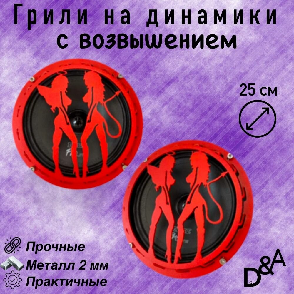 Грили на динамики "Демон и ангел СВ" 25 см